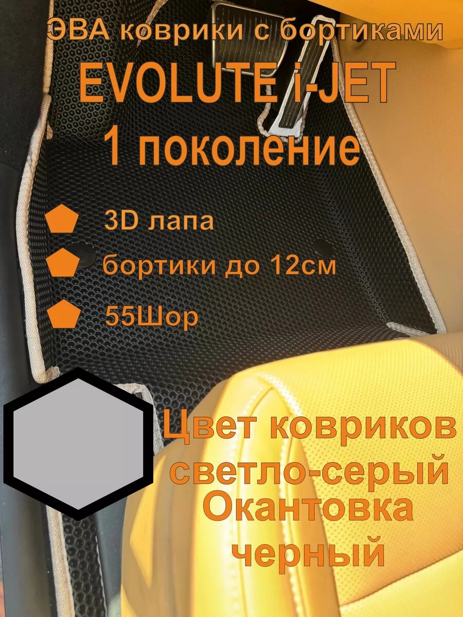 Эва коврики с бортиками EVOLUTE i-JET 1 поколение