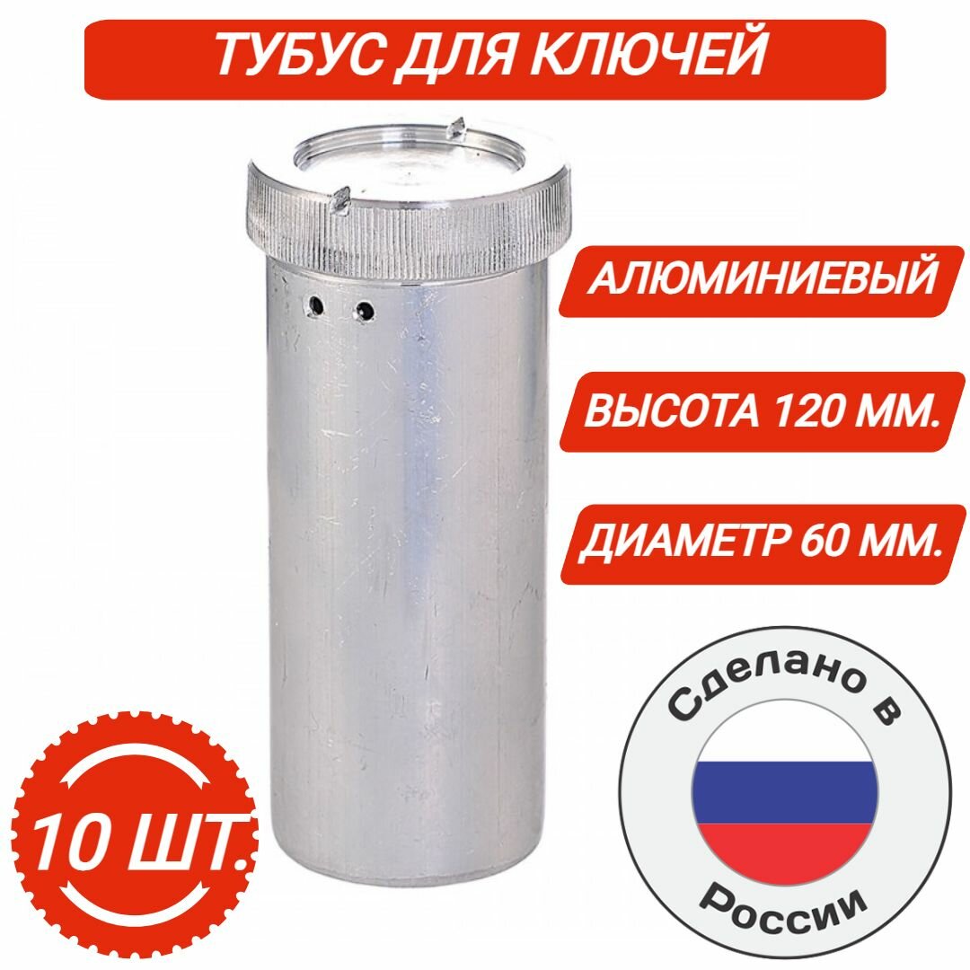 Тубус (пенал) для хранения ключей металлический d-60 мм, h-120 мм. (10 шт.)