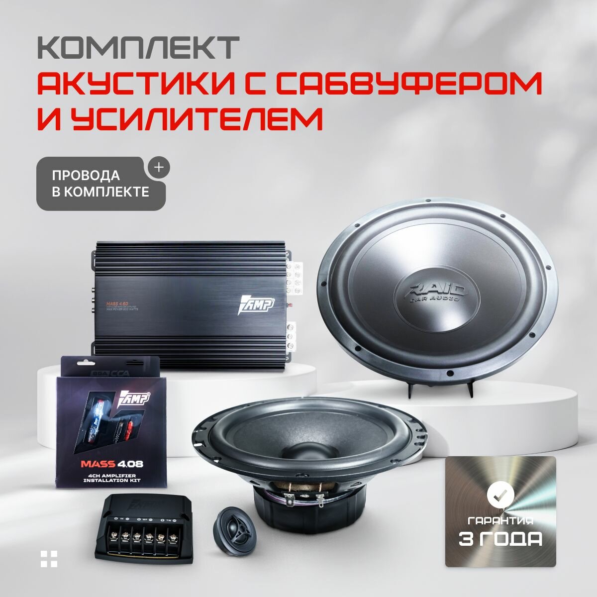 Комплект AMP Raid 6.5 + Raid 150 + Mass 4.60 + Mass 4.08, 300 Вт