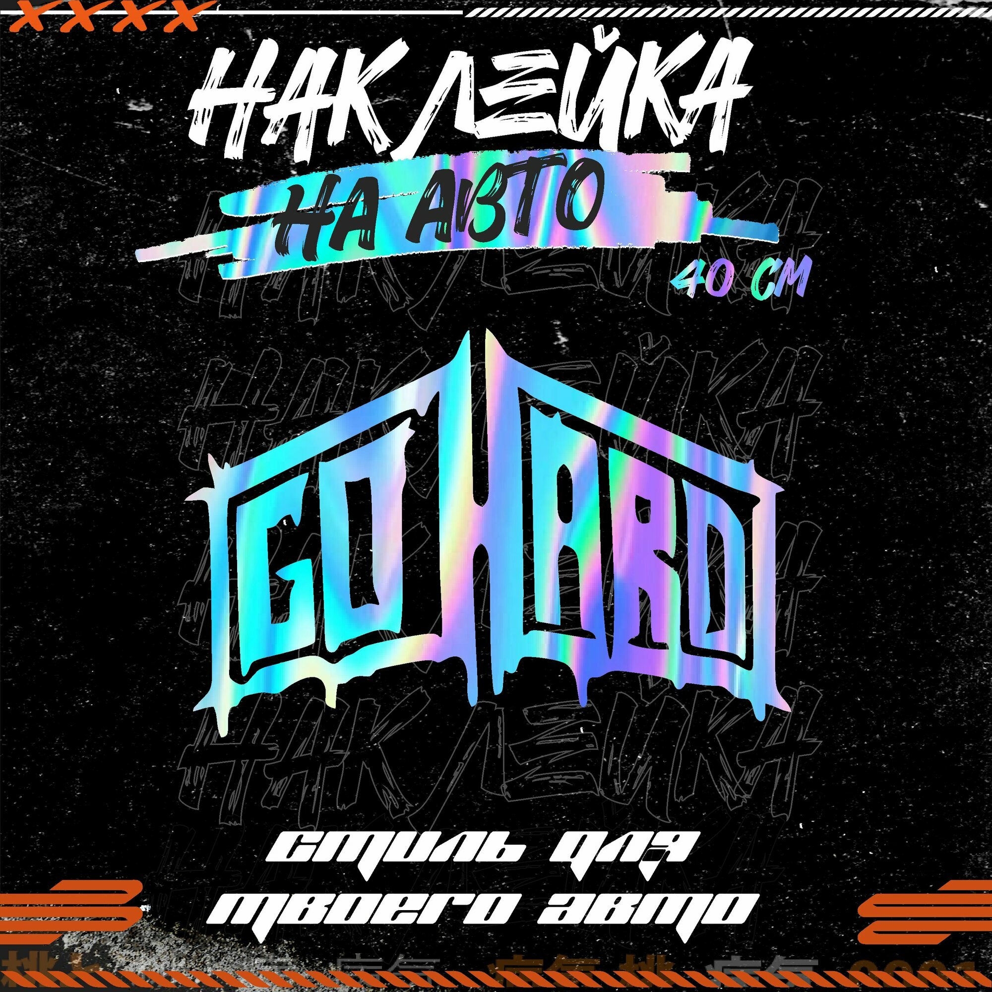Наклейки на авто надпись go hard