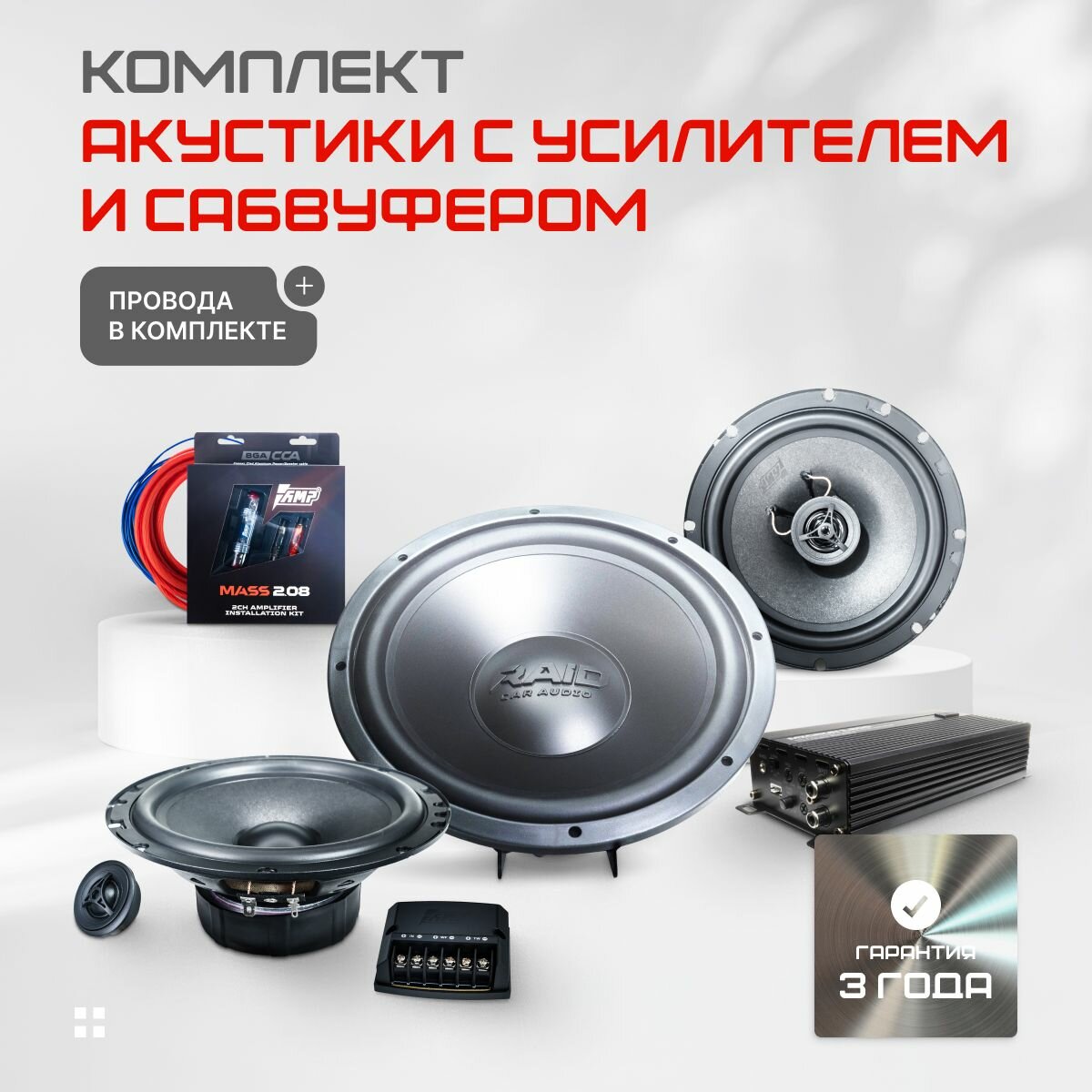 Комплект акустики AMP Raid 6.5 и 652 + сабвуфер Raid 150 + усилитель Micron 1.500 + провода Mass 2.08