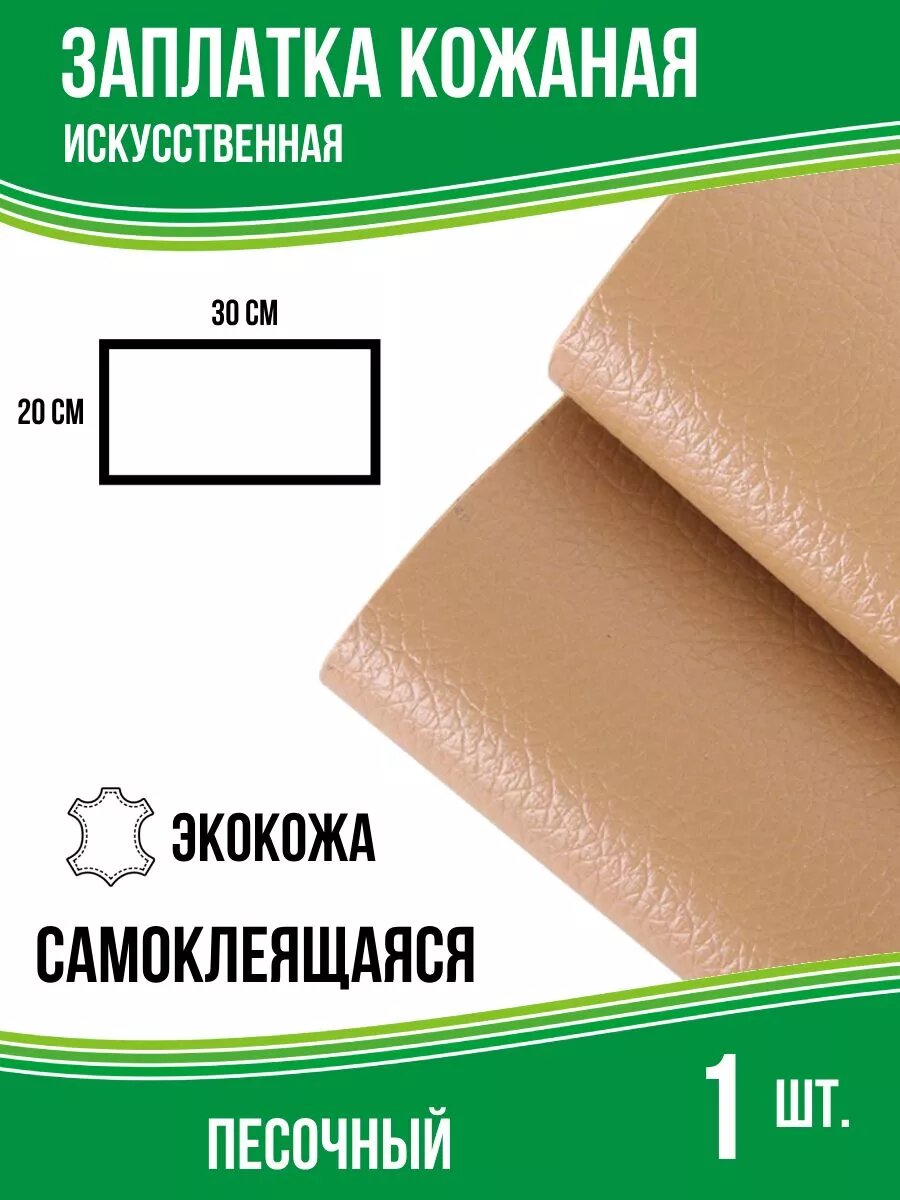 Заплатка из искусственной экокожи 30 на 20 см, песочный