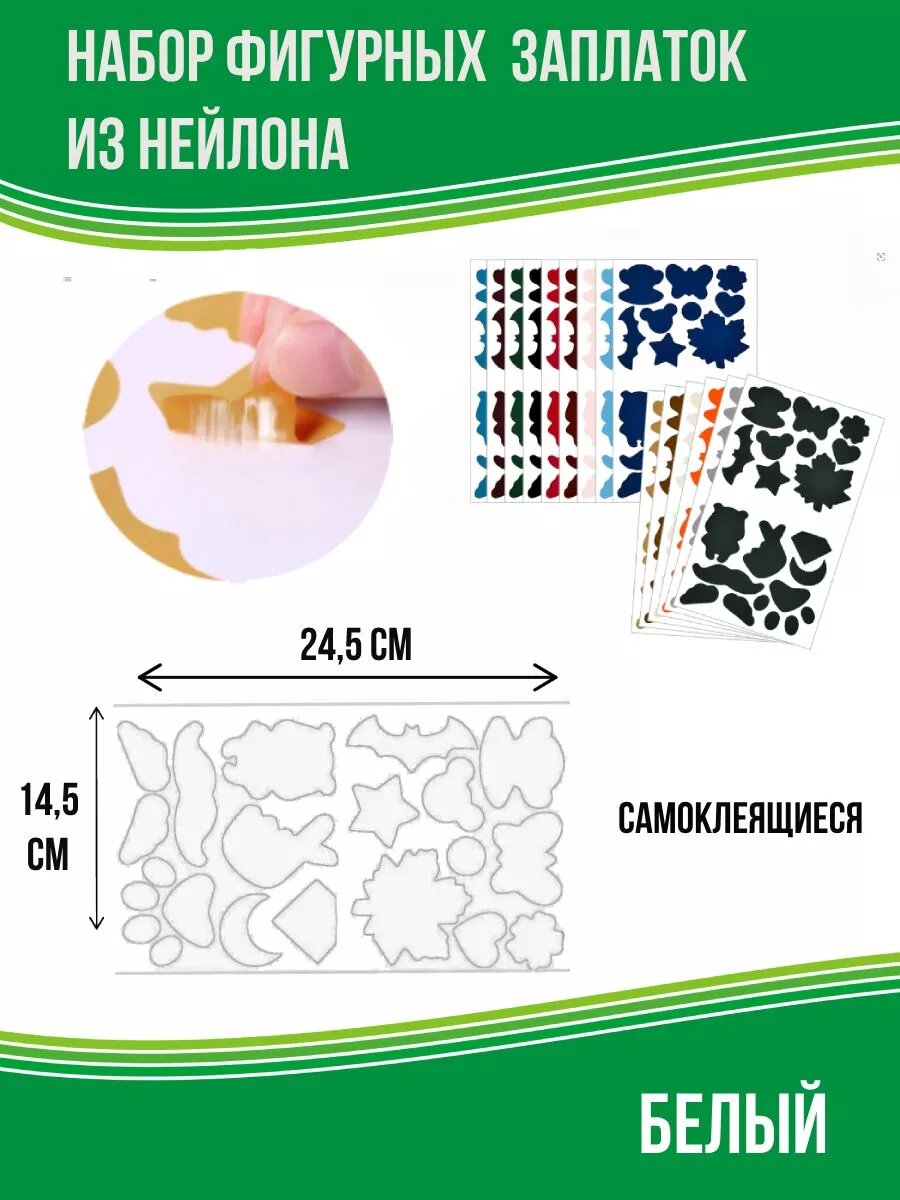 Заплатки нейлоновые, самоклеящиеся, фигурные белые