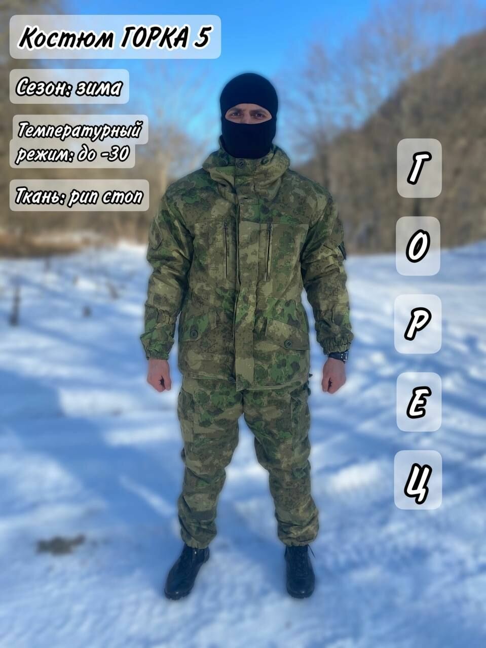 Костюм горка 5 зима мох