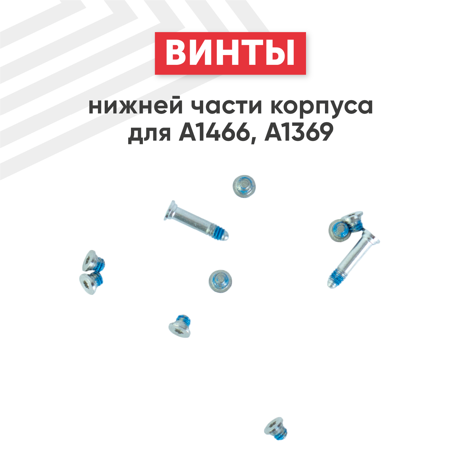 Винты нижней части корпуса для ноутбука Apple MacBook Air A1466, A1369, серебристый