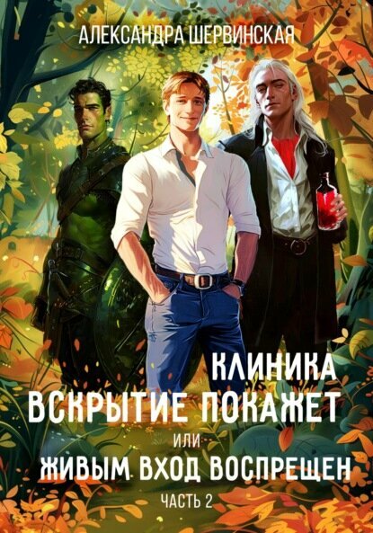 Клиника «Вскрытие покажет», или Живым вход воспрещён. Часть 2 [Цифровая книга]