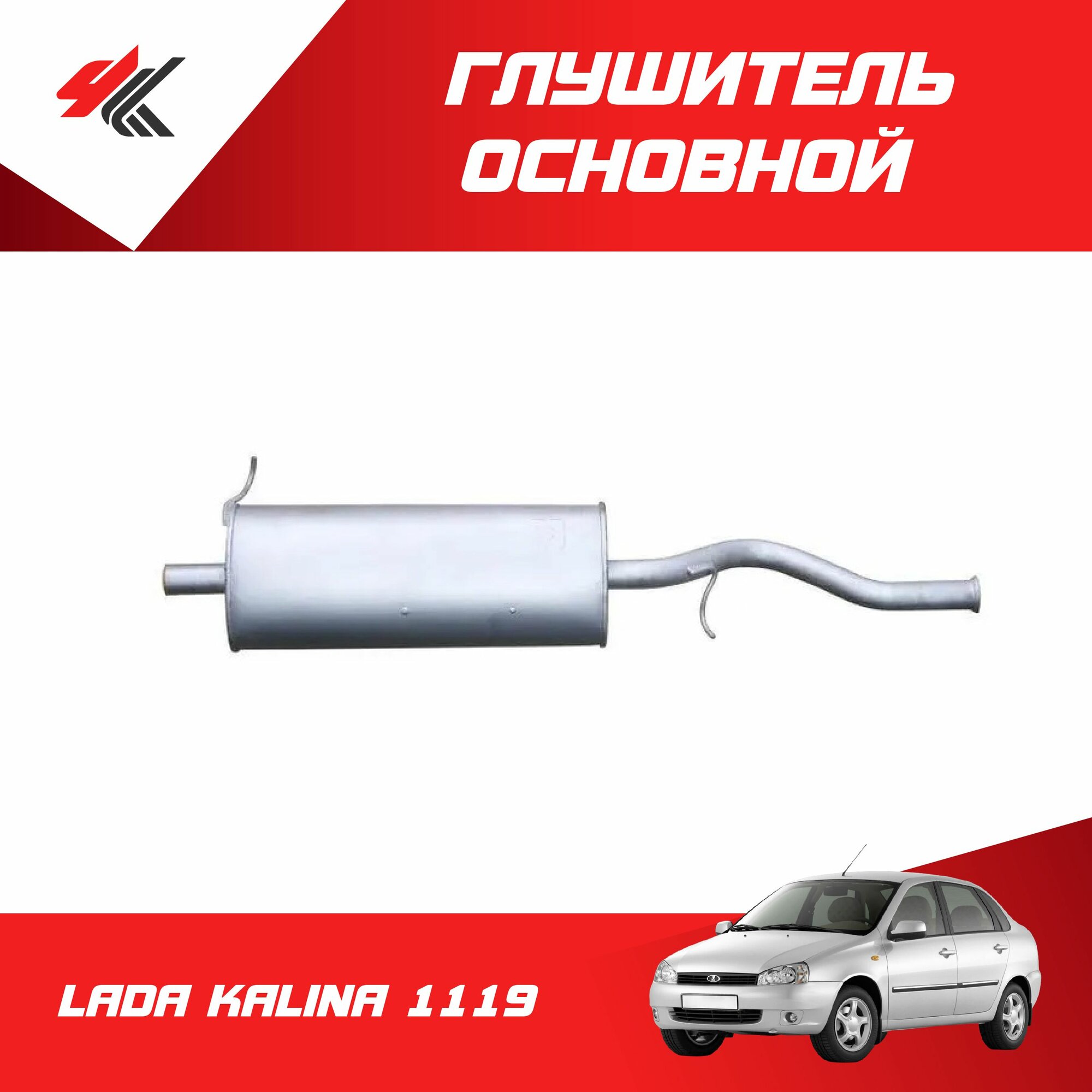 Глушитель основной лада КАЛИНА-1119 / Авто 63