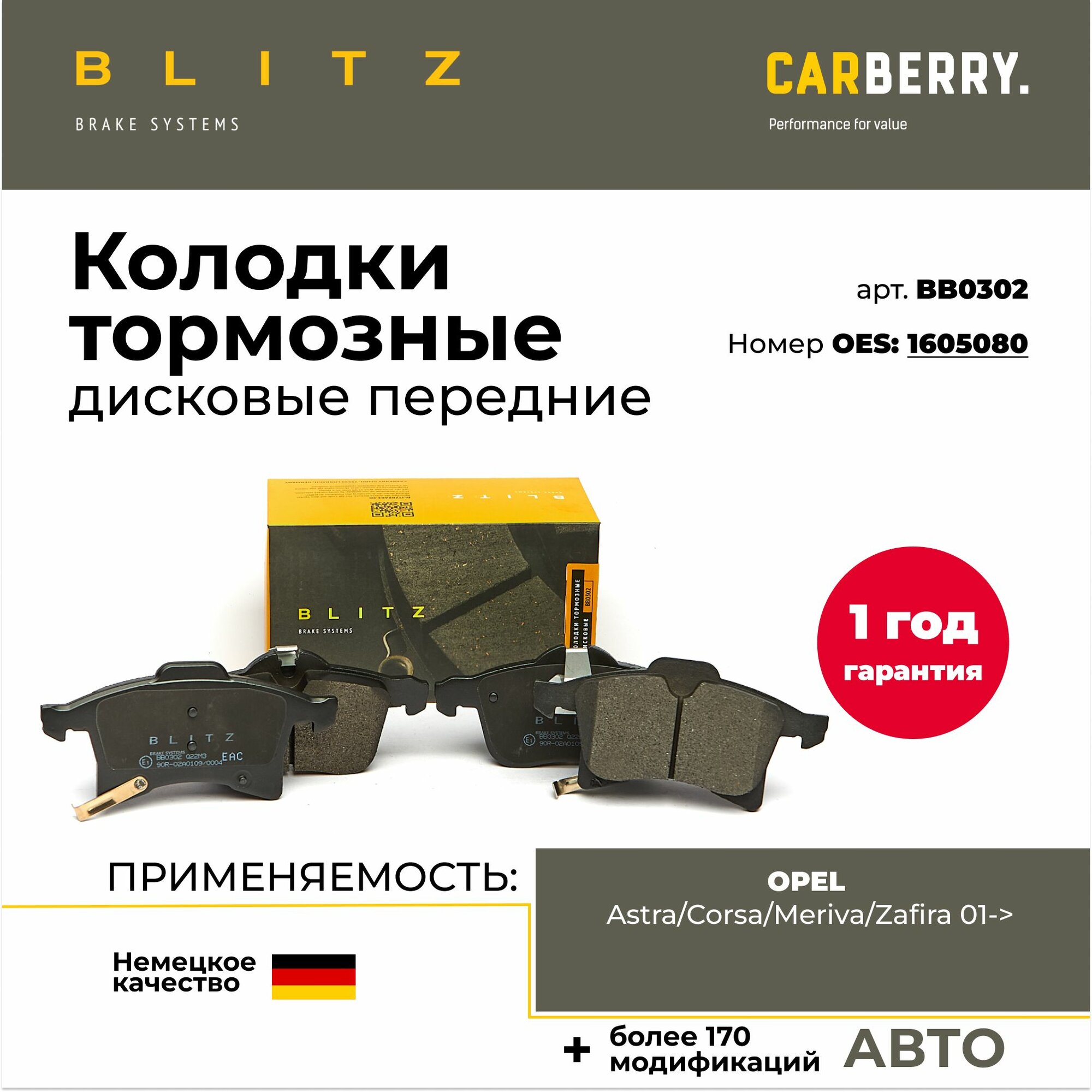 Колодки тормозные дисковые передние Blitz BB0302 для OPEL Astra, Corsa, Meriva, Zafira