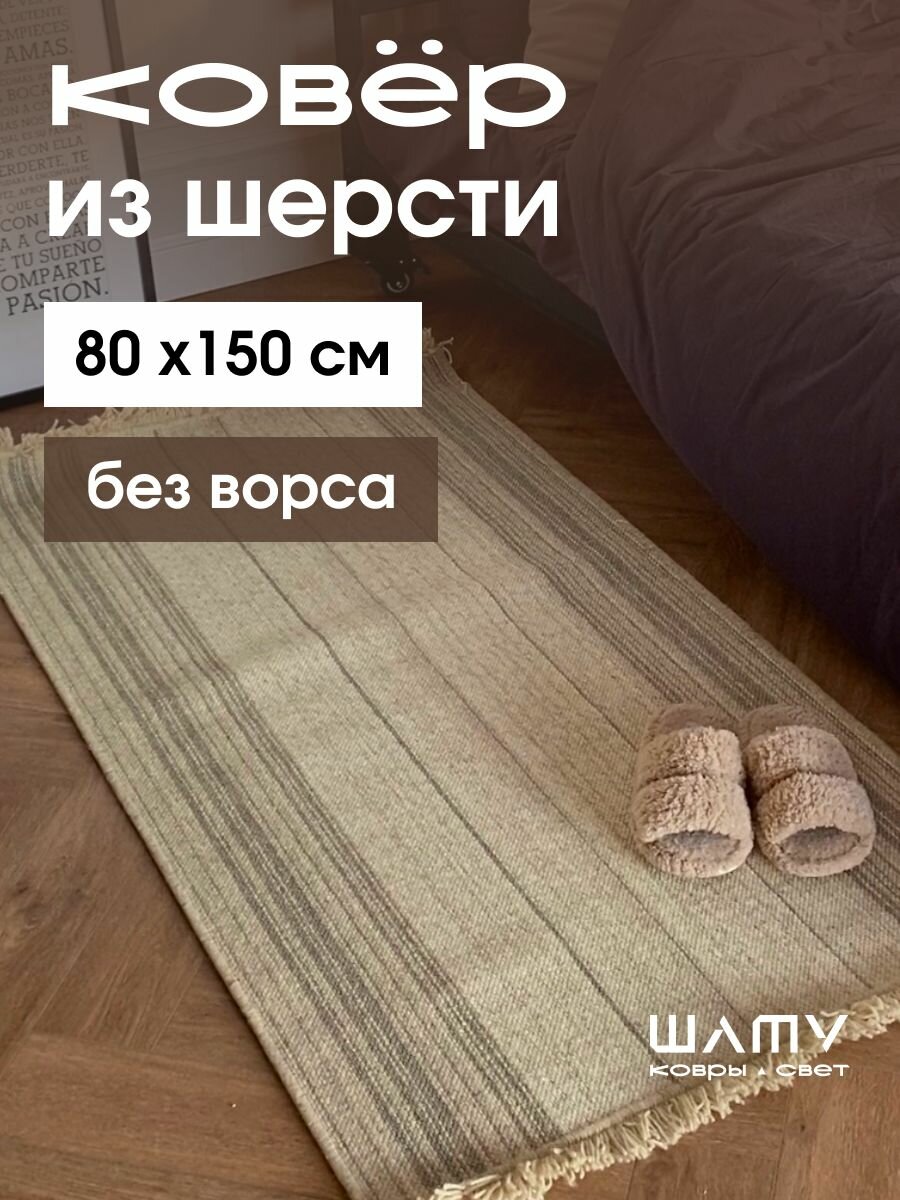 Ковер на пол 80 на 150 шерстяной шату безворсовый
