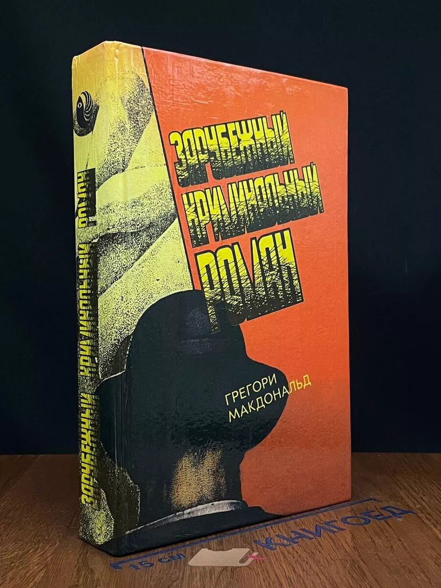 Книга. Зарубежный криминальный роман. Выпуск 12 1993 (2040535989829)