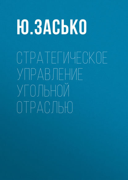 Стратегическое управление угольной отраслью [Цифровая книга]