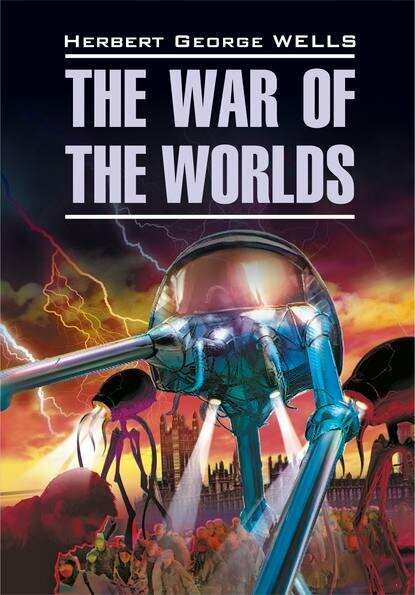 The War of the Worlds / Война миров. Книга для чтения на английском языке [Цифровая книга]