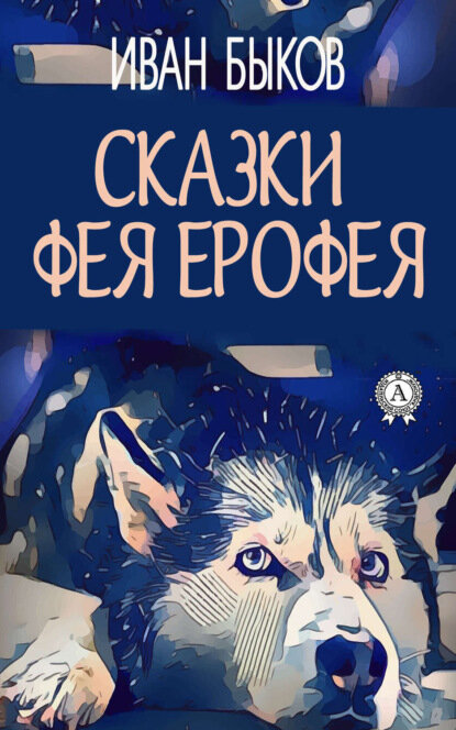 Сказки фея Ерофея [Цифровая книга]