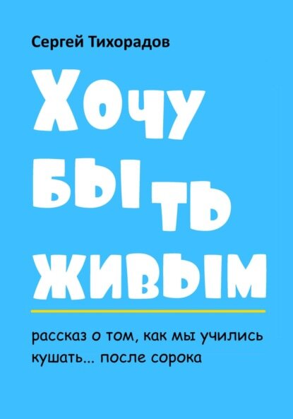 Хочу быть живым [Цифровая книга]