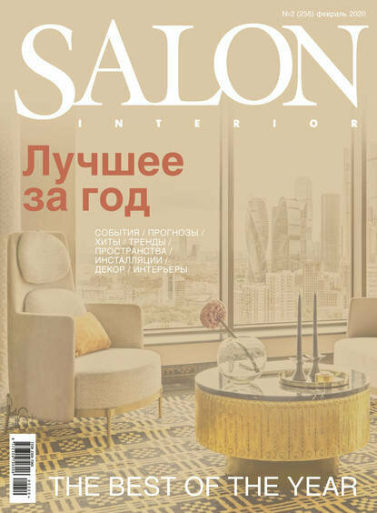 SALON-interior №02/2020 [Цифровая книга]