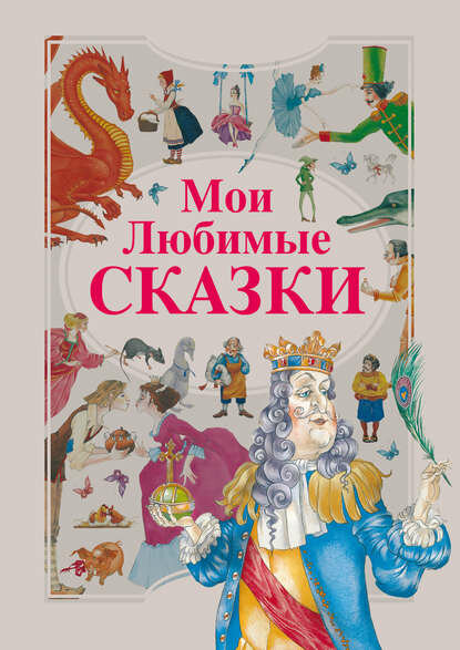 Мои любимые сказки [Цифровая книга]