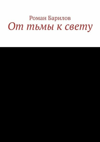 От тьмы к свету [Цифровая книга]