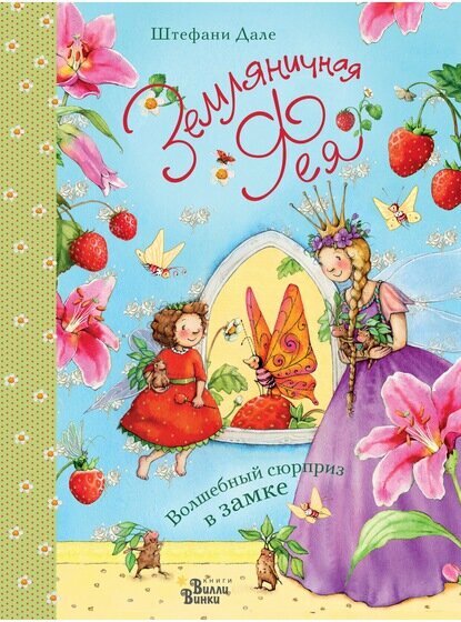 Земляничная фея. Волшебный сюрприз в замке [Цифровая книга]