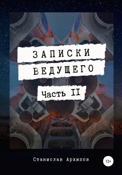 Записки ведущего. Часть 2 [Цифровая книга]