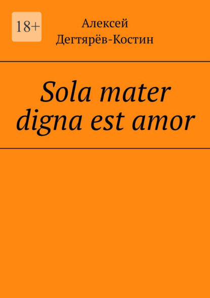 «Sola mater digna est amor» [Цифровая книга]