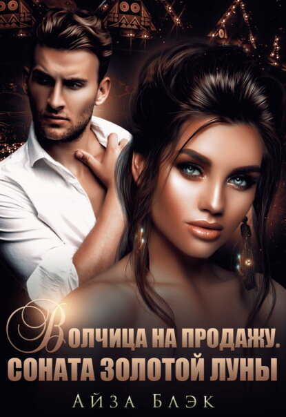 Волчица на продажу. Соната золотой луны [Цифровая книга]