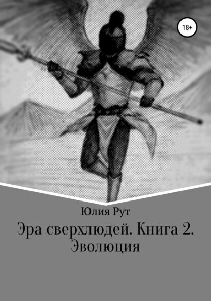 Эра сверхлюдей. Книга 2. Эволюция [Цифровая книга]