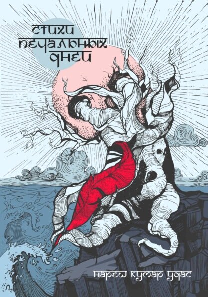 Стихи печальных дней [Цифровая книга]