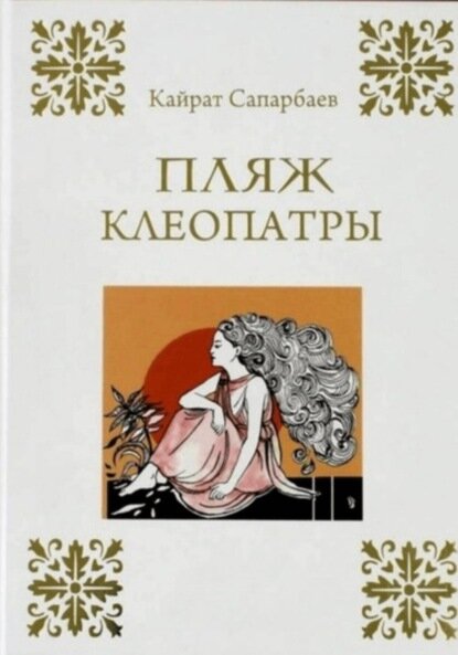 Пляж Клеопатры [Цифровая книга]