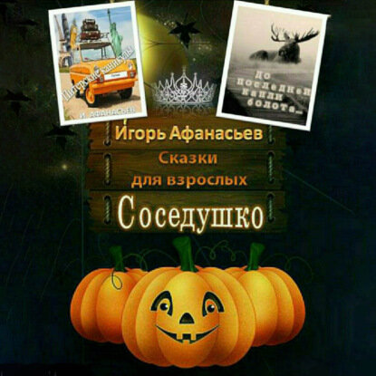 Сказки для взрослых [Аудиокнига]