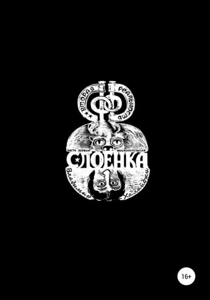 Слоёнка [Цифровая книга]
