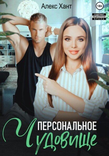 Персональное чудовище [Цифровая книга]