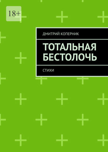 Тотальная бестолочь. Стихи [Цифровая книга]