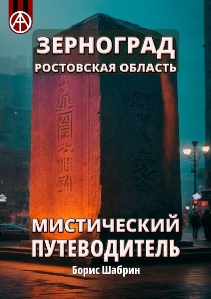 Зерноград. Ростовская область. Мистический путеводитель [Цифровая книга]