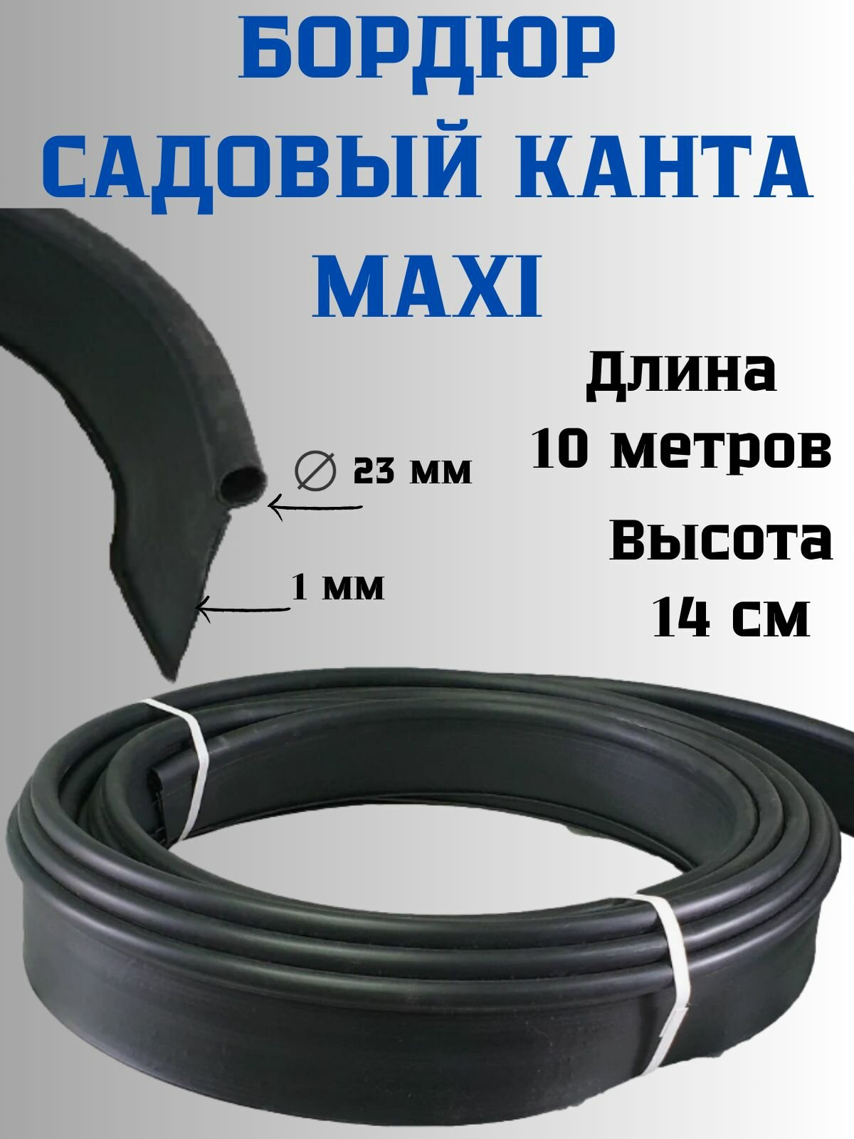 Лента садовая Канта MAXI для бордюров высота 14см, длина 10м Черный