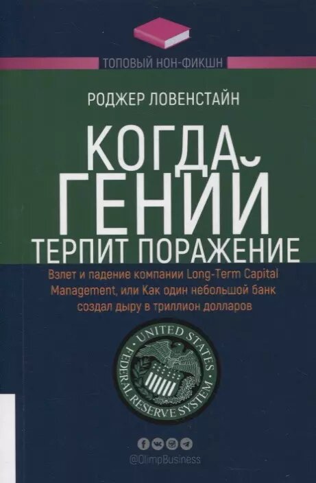 Когда гений терпит поражение. Взлет и падение компании Long-Term Capital Management, или Как один небольшой банк создал дыру в триллион долларов
