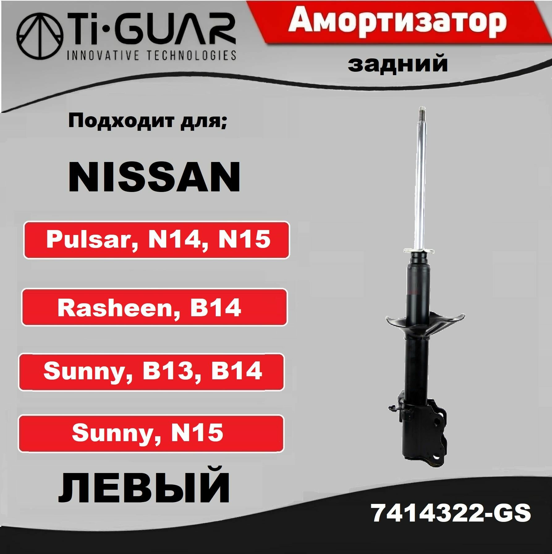 Амортизатор Ti-GUAR задний левый для Nissan Pulsar '90-00, Sunny '90-'99, Rasheen '94-'00