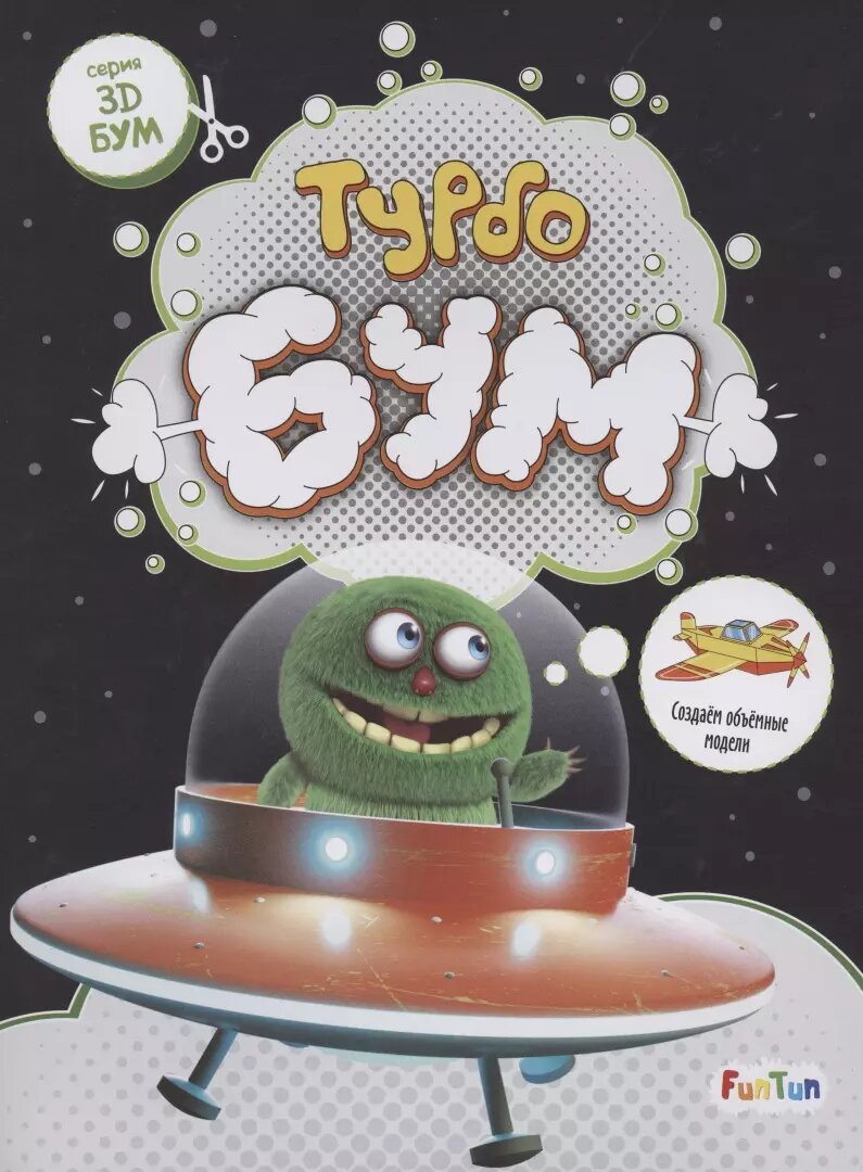 Турбобум ()