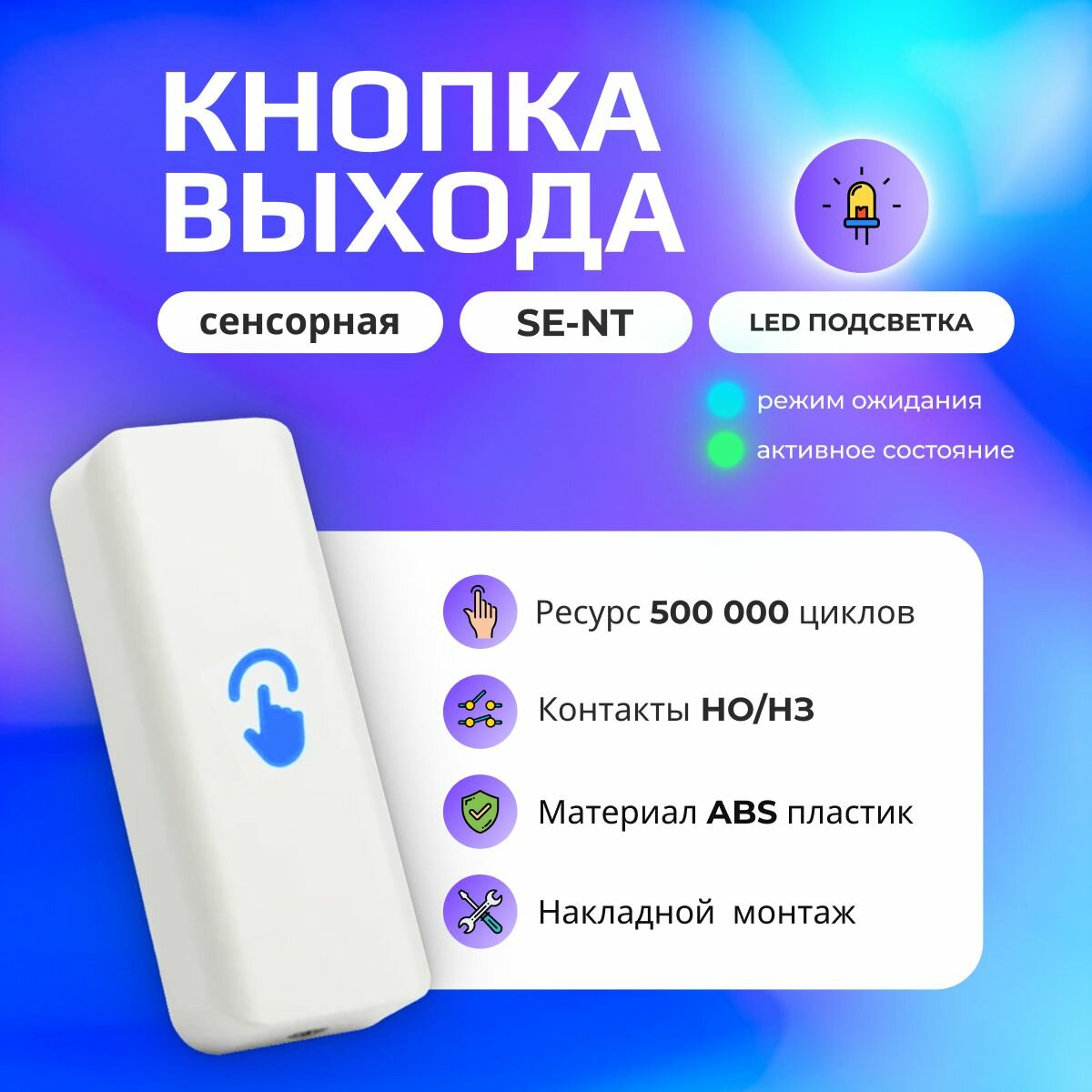 Кнопка выхода SafeEnvir SE-NT, с LED-подсветкой, сенсорная, белая