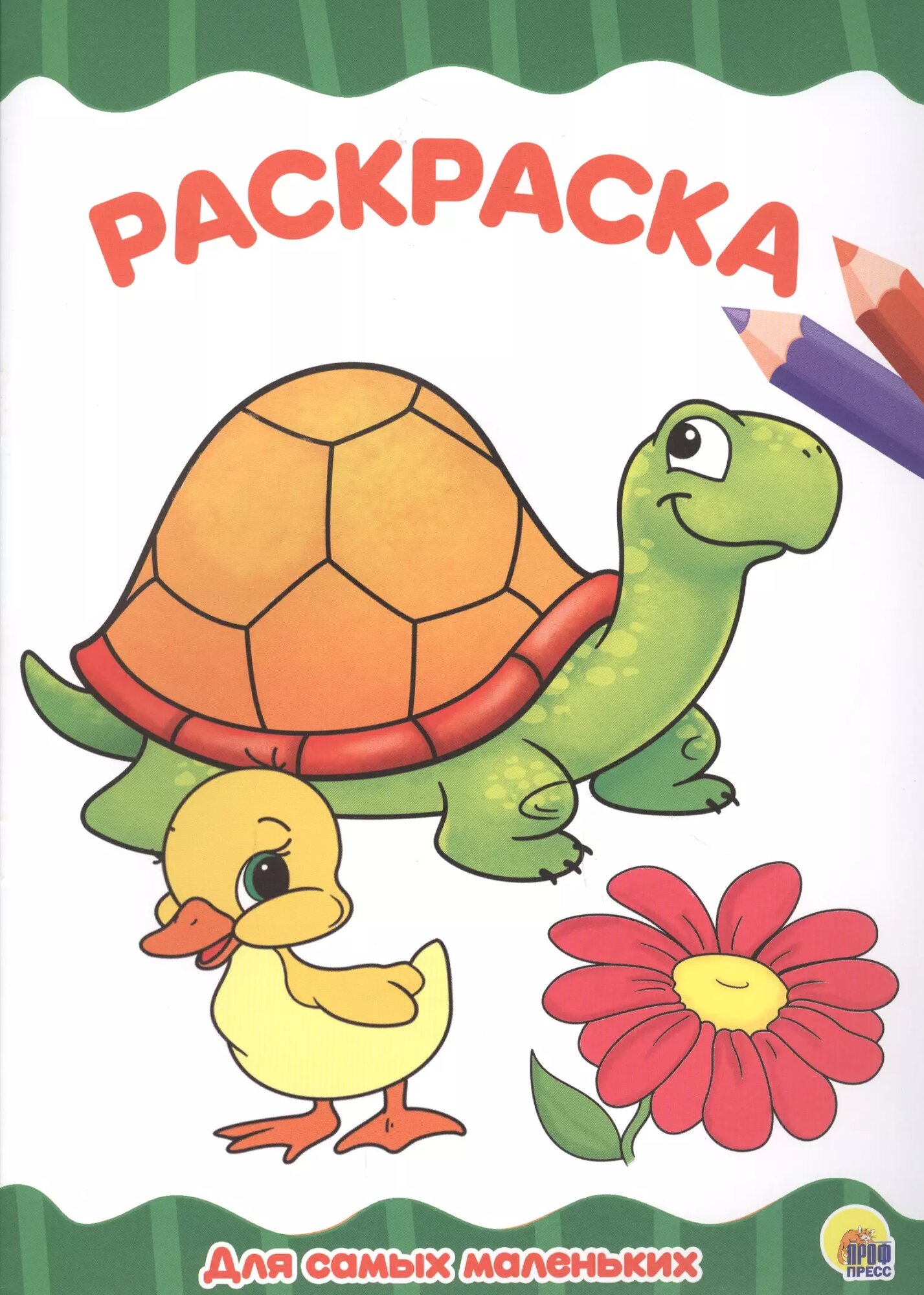 Раскраска А4 эконом. Для самых маленьких