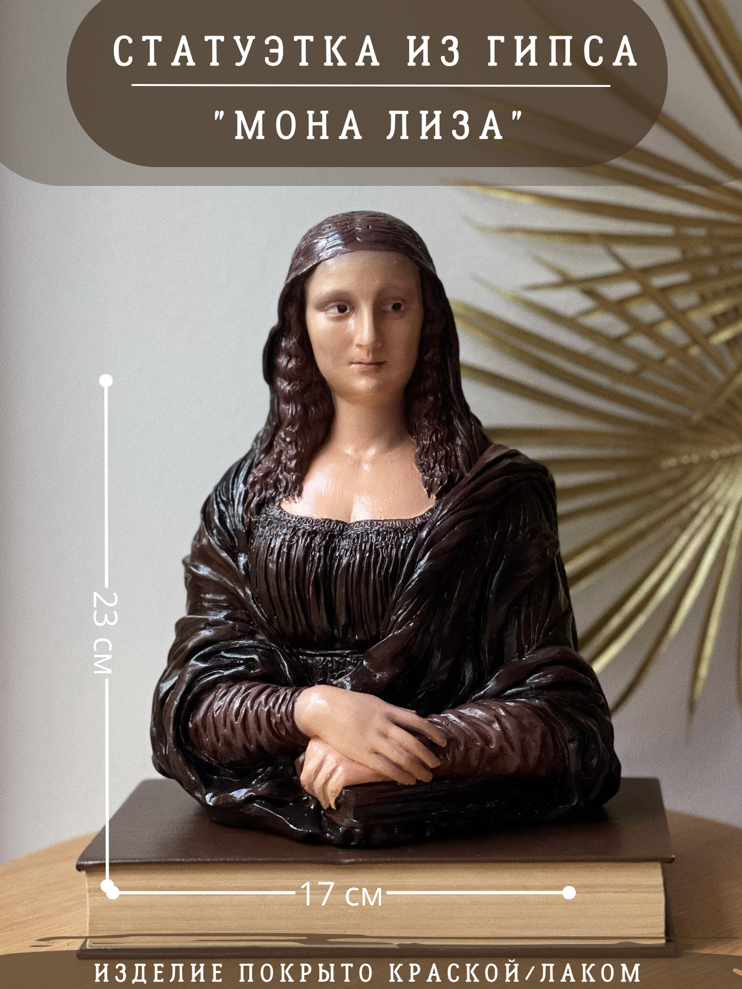 Статуэтка Мона Лиза, в цвете, 23 см, из гипса, ручная работа