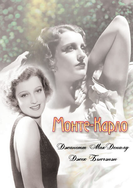 Монте-Карло DVD