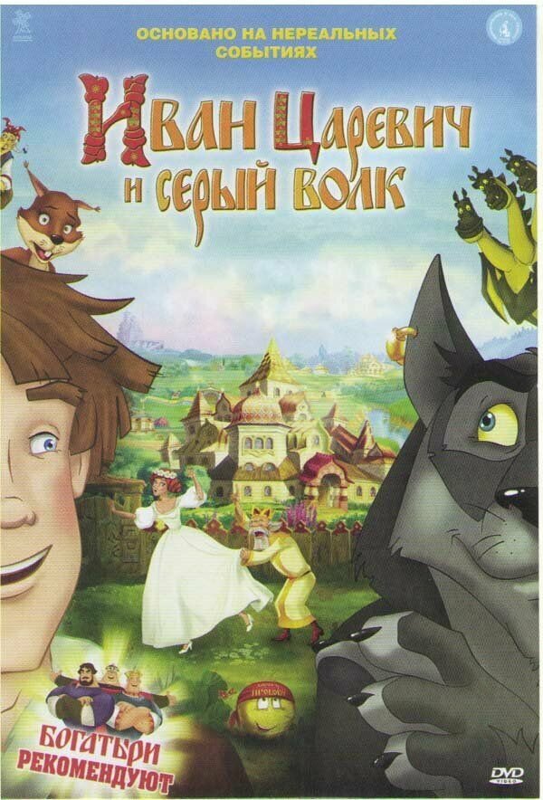Иван Царевич и серый волк (DVD)
