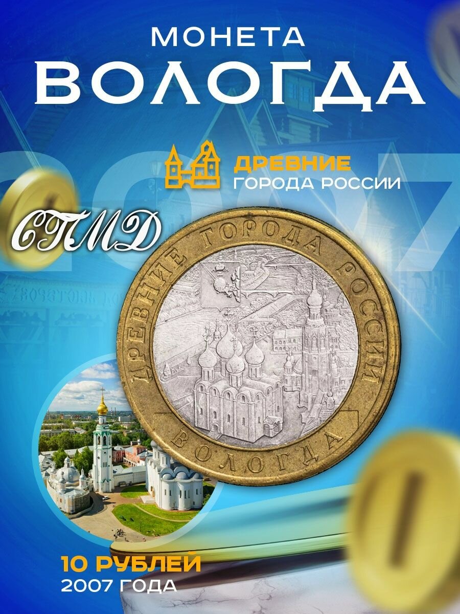 10 рублей 2007 Вологда СПМД, Древние города России (ДГР), состояние XF