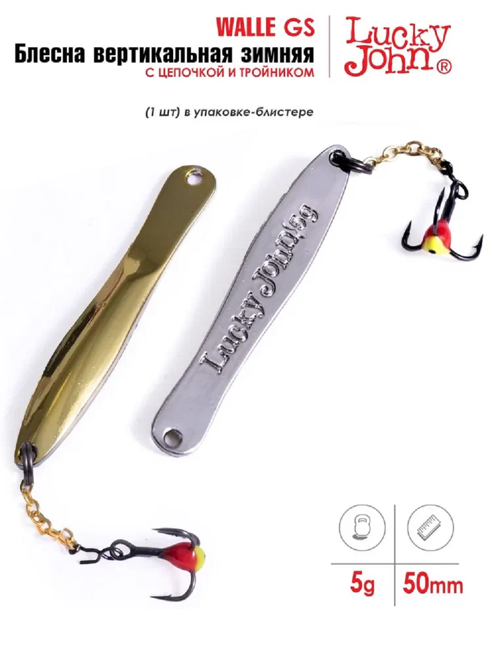 Блесна вертикальная Lucky John Walle GC длина 50 мм вес 5 г.
