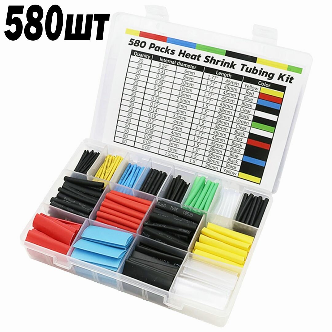 Набор термоусадочных трубок 580 шт