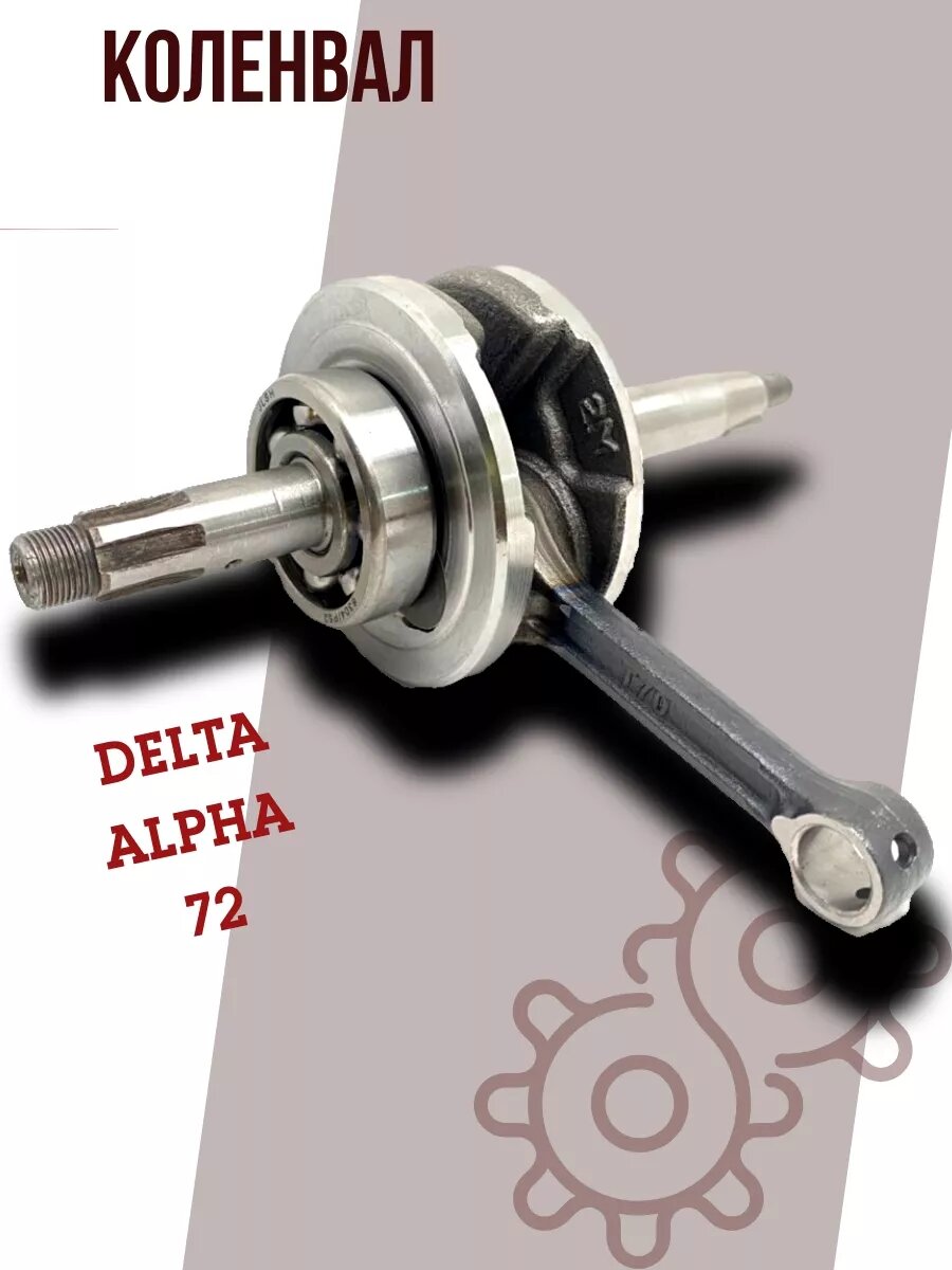 Коленвал Delta Alpha72