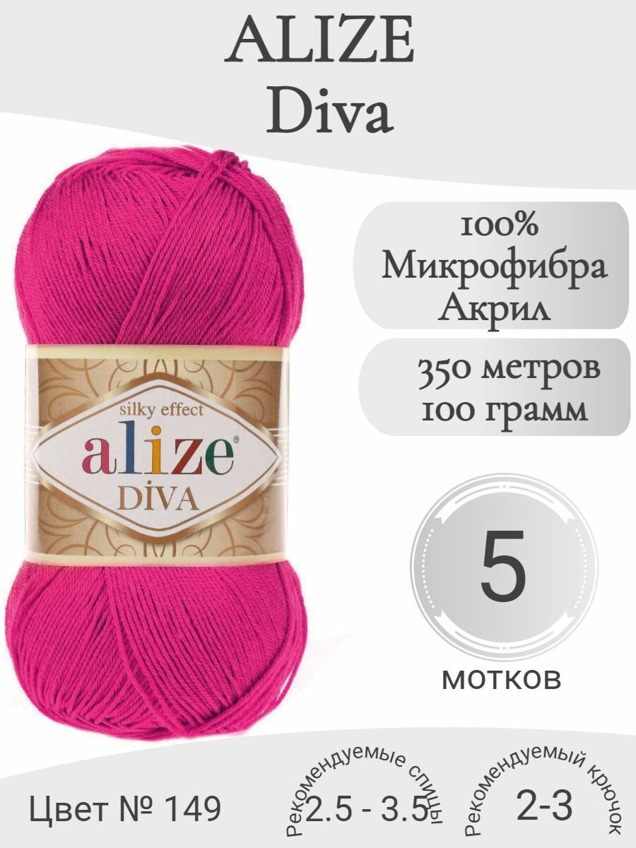 Пряжа Alize Diva (Ализе Дива) 149-розовый гибискус