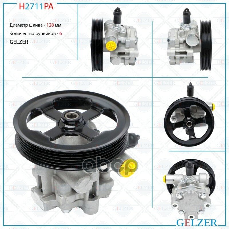 H2711PA Насос гидроусилителя руля Dodge Jorney, Dodge Avenger, Chrysler Sebring (Аналог) GELZER арт. H2711PA