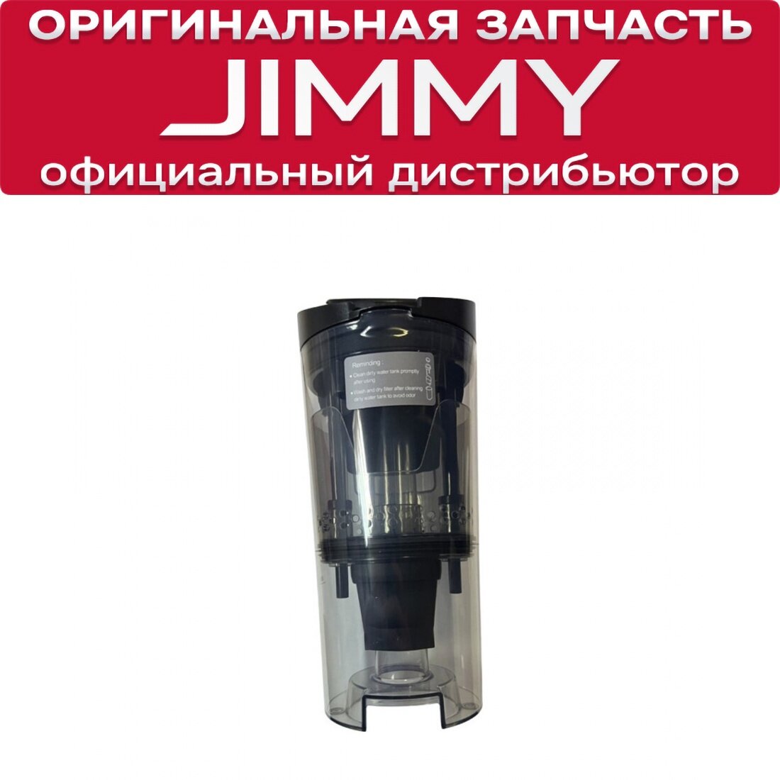 Резервуар грязной воды для JIMMY HW11 Pro / HW11 Pro Max