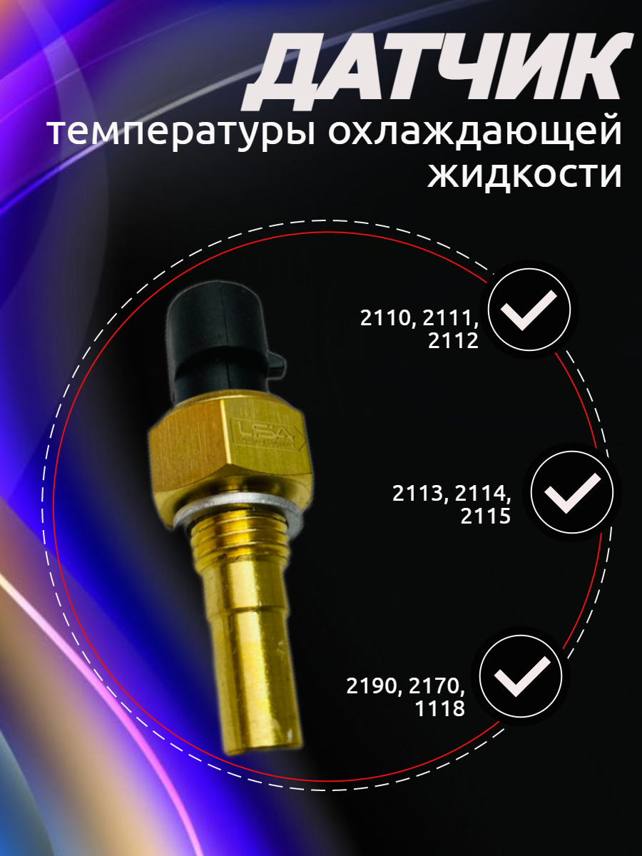 Датчик температуры охлаждающей жидкости 2110